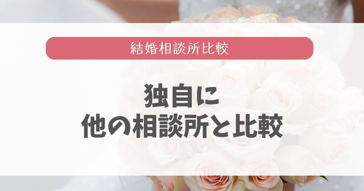 結婚相談所naco-do（ナコード）の悪い口コミと良い評判を調査 | 30代本気の結婚相談所