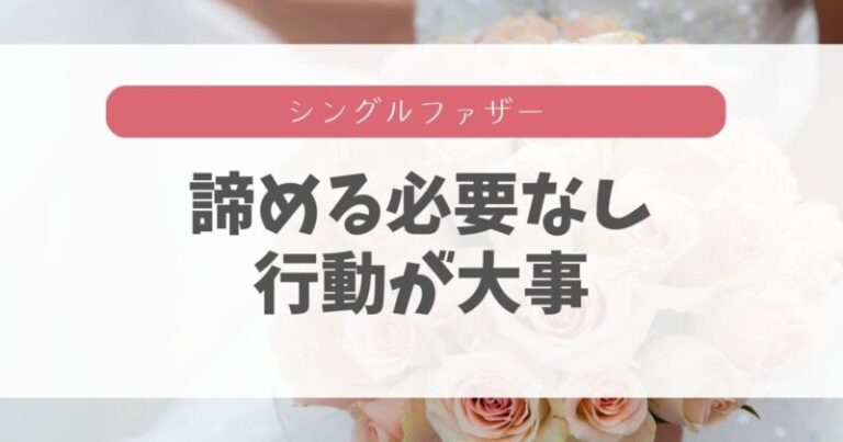 シングルファザーで彼女欲しい人必見のマッチングアプリ・婚活サイト3選 30代本気の結婚相談所