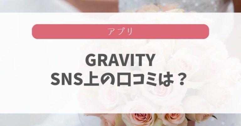 GRAVITYは気持ち悪いか決定！SNSの口コミと評判で見えた真実 | 30代本気の結婚相談所