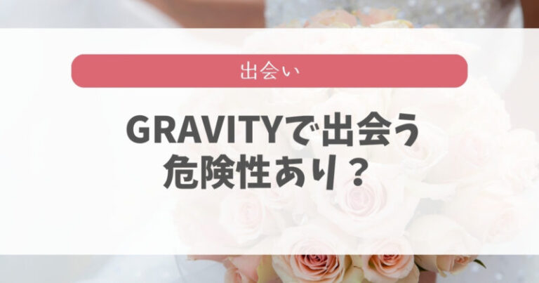GRAVITYは気持ち悪いか決定！SNSの口コミと評判で見えた真実 | 30代本気の結婚相談所