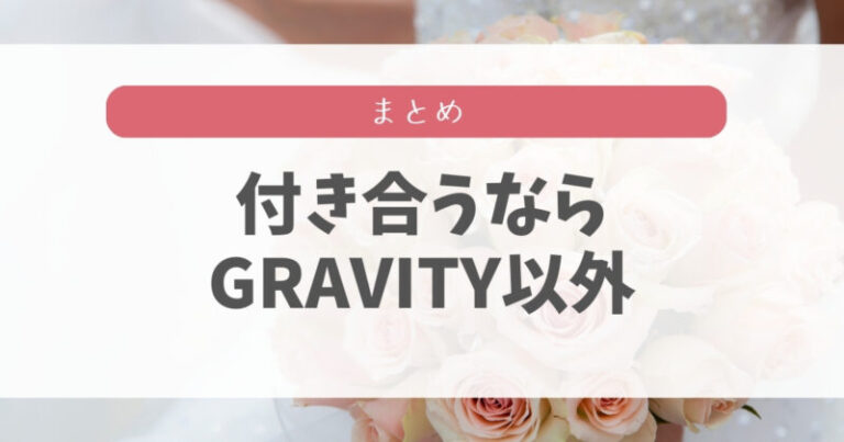 GRAVITY（グラヴィティ）で付き合うのは無理？SNSを徹底調査！ | 30代本気の結婚相談所